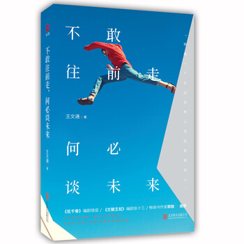[正版图书]不敢往前走， 何必谈未来