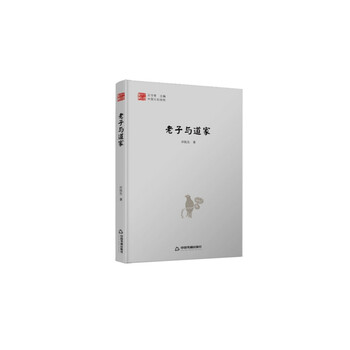 中国文化经纬— 老子与道家（1版2次）精装