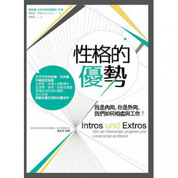 现货台版 性格的优势 我是内向 你是外向我们如何相处与工作思考逻辑职场工作术案例策略