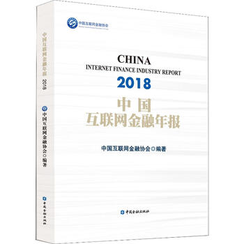 中国互联网金融年报 2018