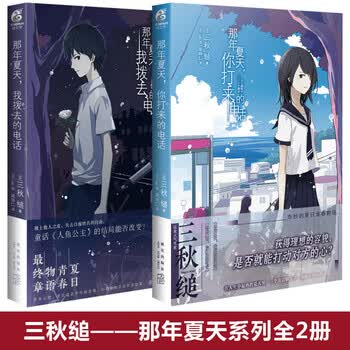 正版 那年夏天系列：你打来的电话+我拨去的电话 三秋缒 日本人气小说引进校园青春文学励志天闻角川
