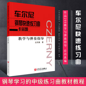 正版车尔尼钢琴快速练习曲作品299教学与弹奏指导 应诗真编钢琴学习的中级练习曲教材教程书籍