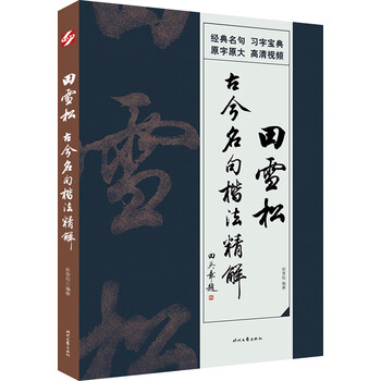 田雪松古今名句楷法精解