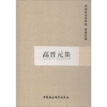 高晋元集