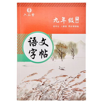 六品堂 九年级语文字帖下册同步人教版初中生衡水体中文初一正楷初中钢笔古诗词练字帖中学生楷书练字本