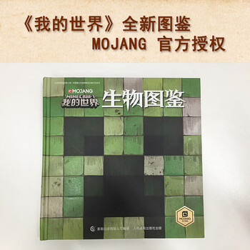 我的世界生物图鉴7-10岁游戏攻略书复古辅助生存创造引导儿童发散思维激活创意逻辑建造出自己的世界认知史前生物动物游戏