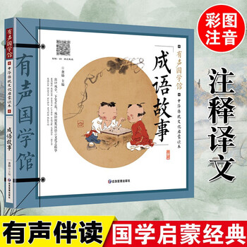 [选5本35元]成语故事 儿童彩图注音版有声伴读版国学馆·扫码听读 3-4-5-6-7-8儿童小学生国学启蒙经典小学生一二三年级国学启蒙经典读物书籍