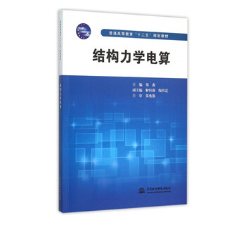 结构力学电算(普通高等教育十二五规划教材)