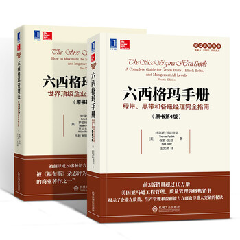 精益思想丛书：六6西格玛手册（原书第4版）·六西格玛管理法 （原书第2版） 机械工业出版社