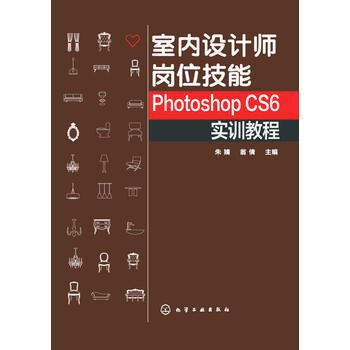室内设计师岗位技能——Photoshop CS6实训教程 朱婧、翁倩主编