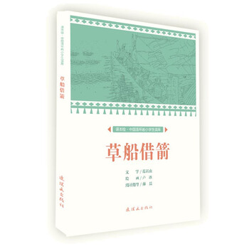 草船借箭/课本绘·中国连环画小学生读库