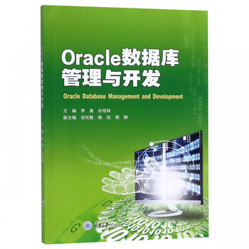 Oracle数据库管理与开发