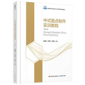 中式面点制作实训教程（第二版）（高等职业学校烹饪工艺与营养专业教材）