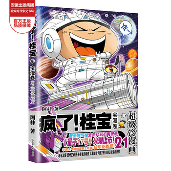  疯了！桂宝1-24（全套24册）单册可选 阿桂的书 爆笑校园漫画故事书冷笑画减压搞笑漫画 疯了！桂宝.21(宝漫卷)