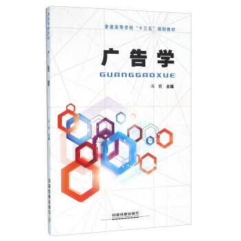 广告学 冯莉 9787113213770 中国铁道出版社