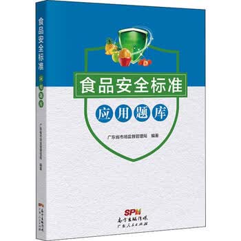 食品安全标准应用题库