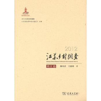 2012江苏乡村调查——镇江篇