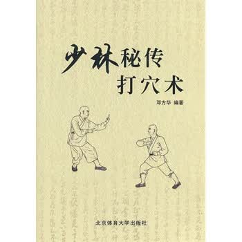 少林秘传打穴术【正版图书】