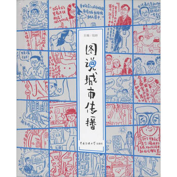 图说城市传播