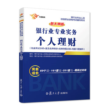 银行业专业实务个人理财