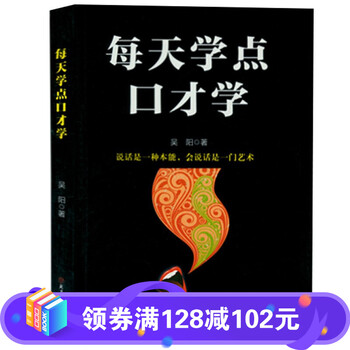 每天学点口才学一说话是一种本能，会说话是一门艺术 提高情商口才训练说话沟通技巧的书籍人际沟通说话技