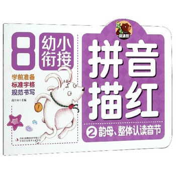 幼小衔接：拼音描红2（韵母 整体认读音节）