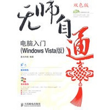 无师自通:电脑入门WindowsVista版
