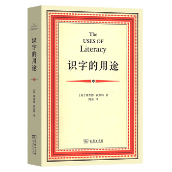 识字的用途 [英]理查德·霍加特 阎嘉 译 商务印书馆