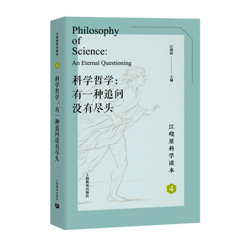 科学哲学:有一种追问没有尽头  科普读物 书籍