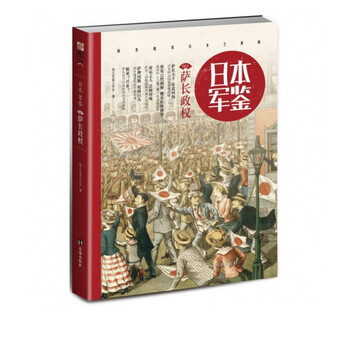 日本军鉴1 萨长政权