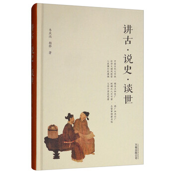 讲古·说史·谈世