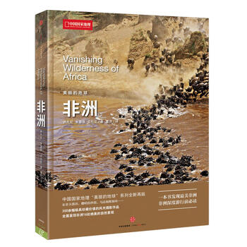 美丽的地球：非洲