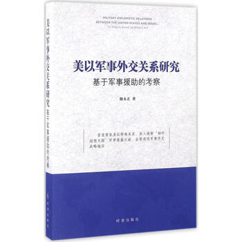 美以军事外交关系研究