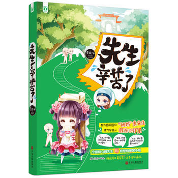 先生辛苦了 墨银 9787519006815 中国文联出版社