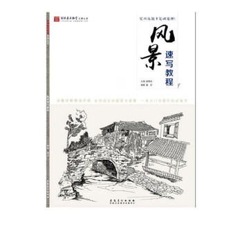 风景速写教程/百源基石教学系列丛书