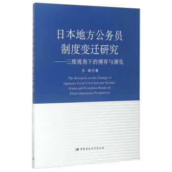 日本地方公务员制度迁研究:三维视角下的博弈与演化