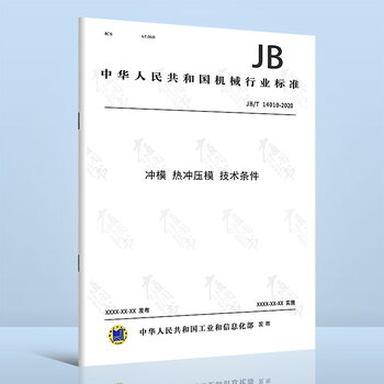 JB/T 14010-2020冲模 热冲压模 技术条件