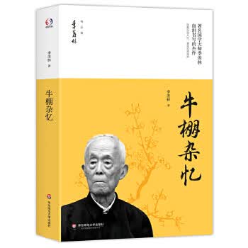 牛棚杂忆 季羡林