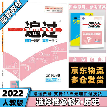 高二新教材】2022一遍过高中 【选修二】历史选择性必修二/第2册人教版RJ 新高考选择必修同步教辅讲解资料书练习册配学思用