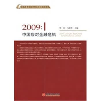 2009:中国应对金融危机