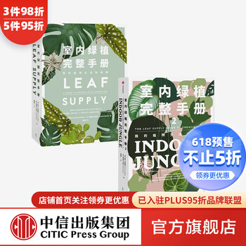 包邮 室内绿植完整手册1 2（套装2册）劳伦卡米雷利 等著 科学养护绿植 塑造空间美学 中信出版社