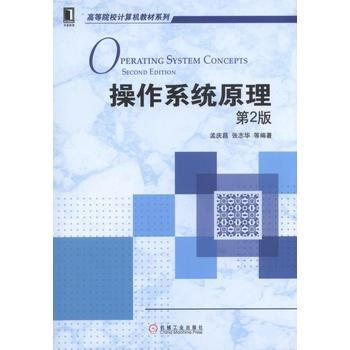 操作系统原理  2版 孟庆昌 张志华等 9787111581284 机械工业出版社