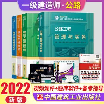 一级建造师2022教材一建教材2022公路工程实务+经济+管理+法规教材套装4本一建考试 建筑工业出版社