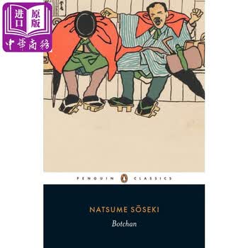 夏目漱石：少爷 英文原版 Botchan (Penguin Classics)