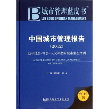 中国城市管理报告
