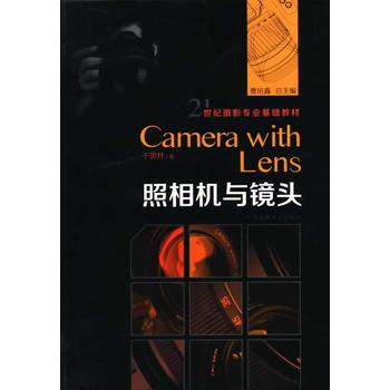照相机与镜头 中国传媒大学出版社 9787565708633  于琪林
