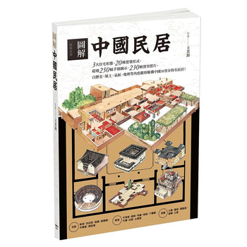 【】图解中国民居 王其钧 建筑设计港台原版图书籍