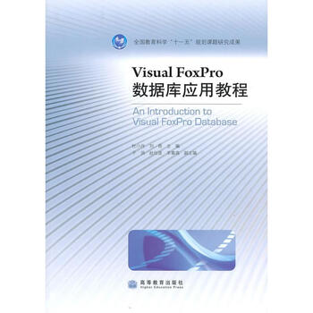 VISUAL FOXPRO数据库应用教程