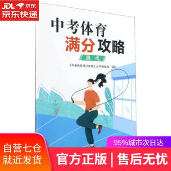 【正版图书】中考体育满分攻略 刘善德,陈旭晖 编 浙江教育出版社 9787572220036