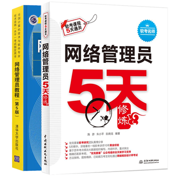 现货包邮 2020软考初级 网络管理员5天修炼+网络管理员教程第5版 网管员计算机软件水平考试辅导书